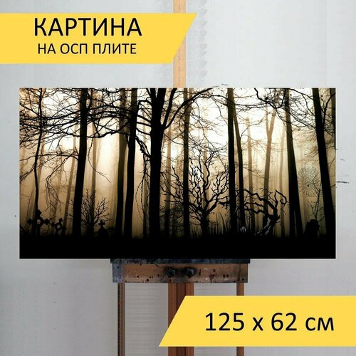 Картина на ОСП 125х62 см. "Лес, темный, туман" горизонтальная, для интерьера, с креплениями