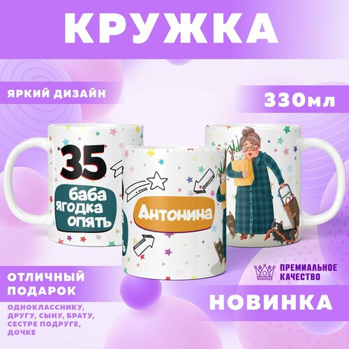 Кружка "С именем Антонина"