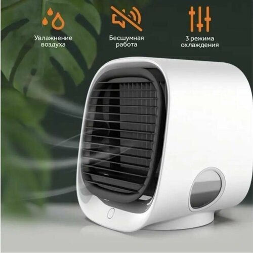 Мини кондиционер, вентилятор, охладитель, увлажнитель воздуха настольный. белый.