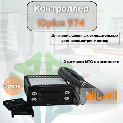 Контроллер ID plus 974 LX (220 B)