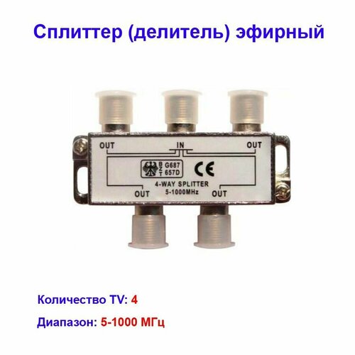 Сплиттер (делитель) эфирный на 4 телевизора 5-1000Hz