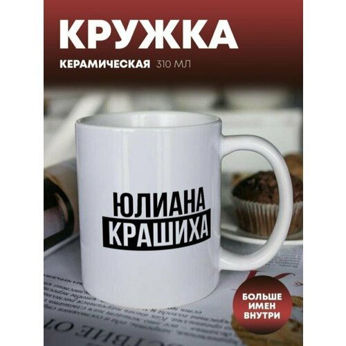 Кружка для чая "Крашиха" Юлиана