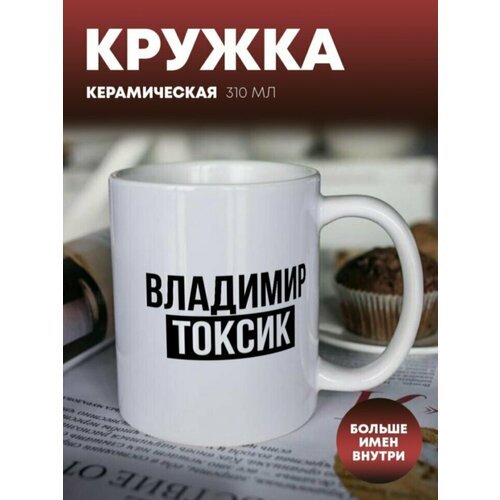 Кружка для чая, кофе "Токсик" Владимир