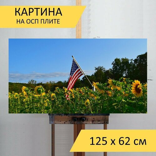 Картина на ОСП 125х62 см. "Подсолнечник, поле, желтый" горизонтальная, для интерьера, с креплениями
