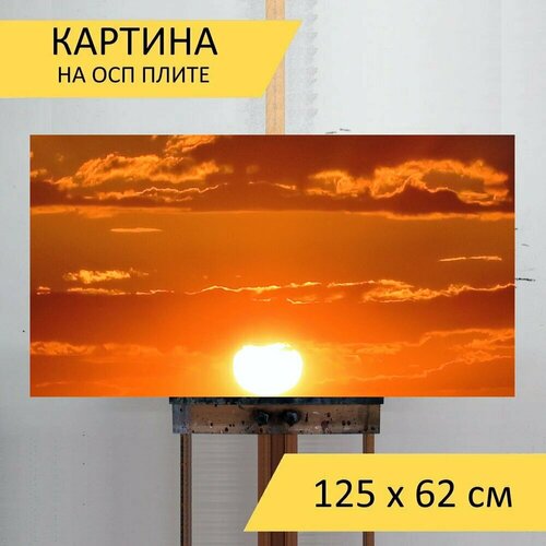 Картина на ОСП 125х62 см. "Заход солнца, солнце, природа" горизонтальная, для интерьера, с креплениями