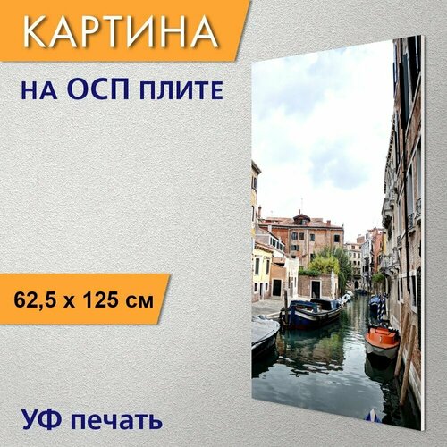 Вертикальная картина на ОСП "Венеция, италия, канал" 62x125 см. для интерьериа