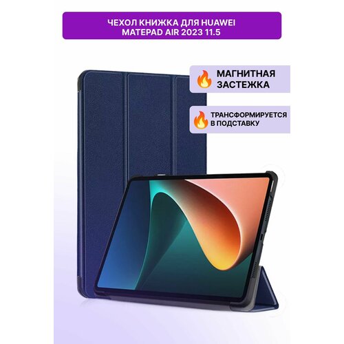 Защитный противоударный чехол книжка для Huawei MatePad Air 2023 11.5", синий / Хуавей Мате Пад эйр 11.5 дюймов