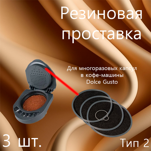 Резиновый уплотнитель для многоразовых капсул Dolce Gusto (Тип 2)