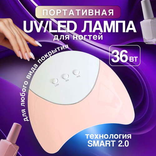 Лампа для ногтей Гибридная UV/LED, для сушки маникюра и педикюра/прибор ультрафиолетового излучения, Профессиональная лампа