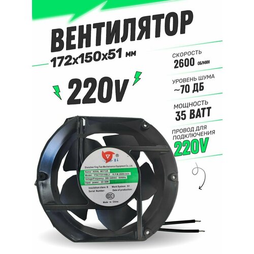 Вентилятор AC220V 35W 172х150х51мм