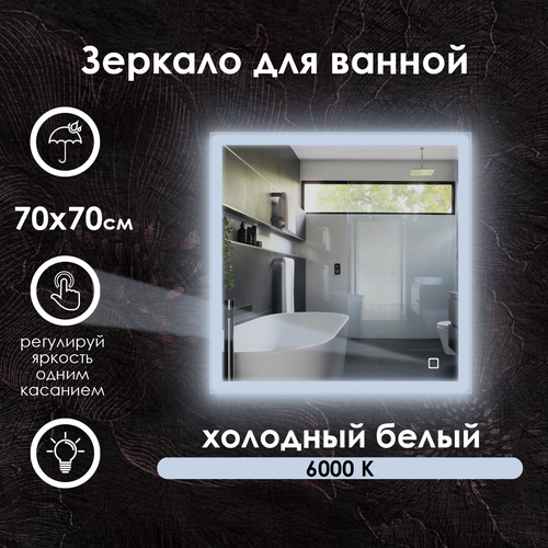 Зеркало для ванной квадратное, фронтальная подсветка по краю, холодный свет 6000К, 70х70 см.