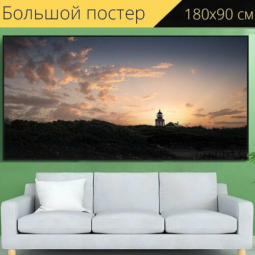 Большой постер "Маяк, восход солнца, небо" 180 x 90 см. для интерьера