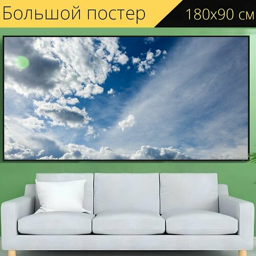 Большой постер "Небеса, облака, синий" 180 x 90 см. для интерьера