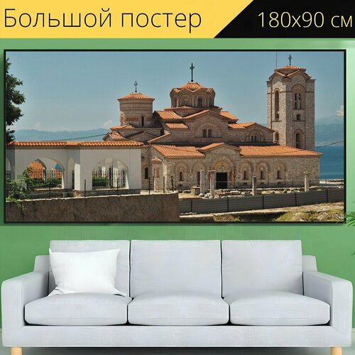 Большой постер "Церковь, охрид, озеро" 180 x 90 см. для интерьера