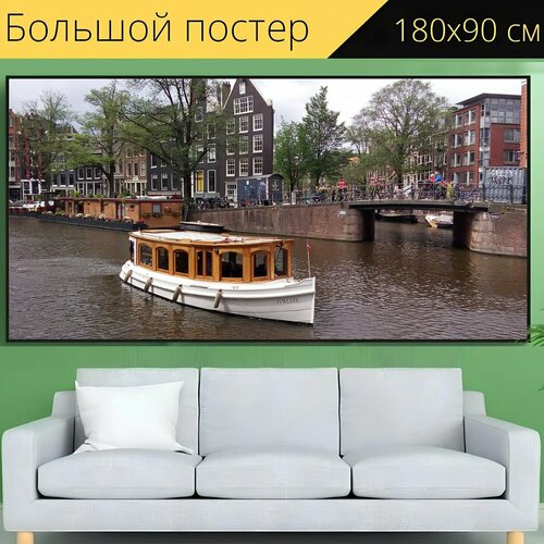 Большой постер "Лодка, канал, амстердам" 180 x 90 см. для интерьера