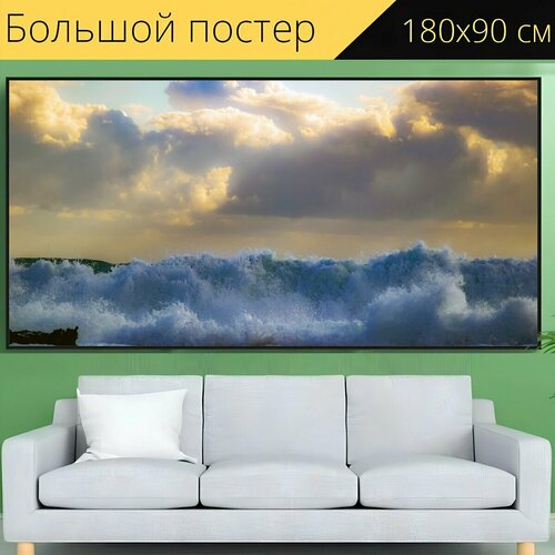 Большой постер "Волны, море, океан" 180 x 90 см. для интерьера