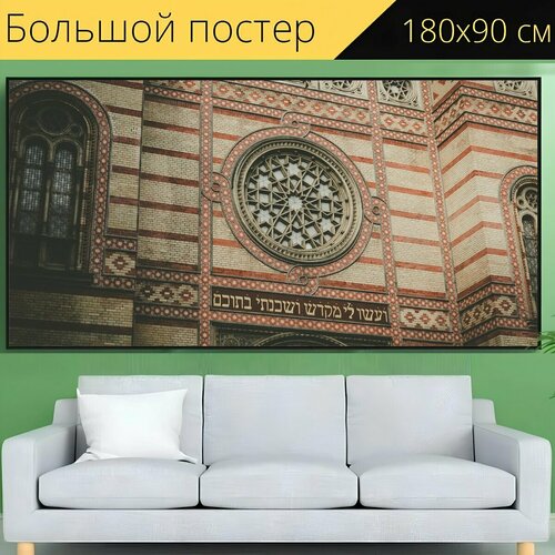 Большой постер "Синагога, церковь, будапешт" 180 x 90 см. для интерьера