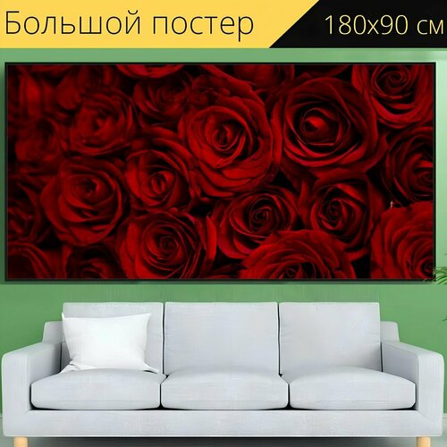 Большой постер "Роуз, розы, цветы" 180 x 90 см. для интерьера
