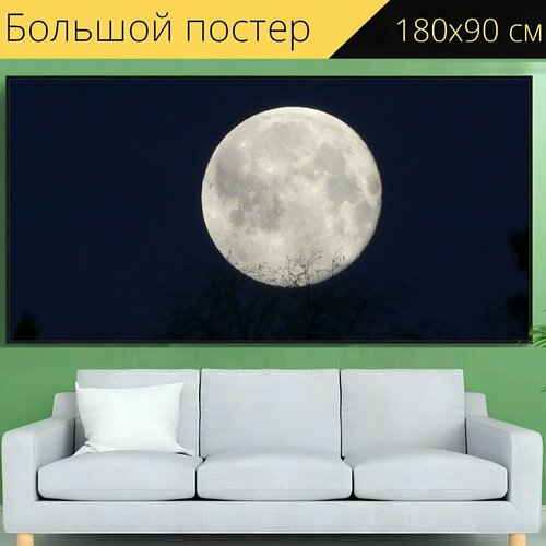 Большой постер "Луна, полнолуние, ночь" 180 x 90 см. для интерьера