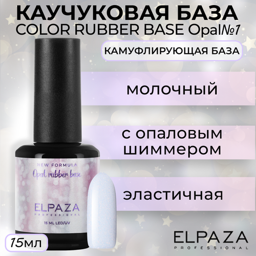 База Elpaza Color Rubber Base Opal №1, 15 мл