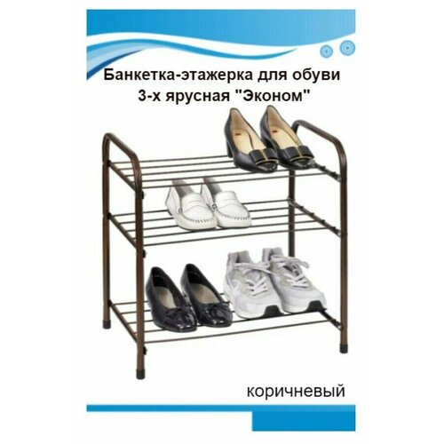 Этажерка для обуви Эконом - 1 шт / Банкетка для обуви / Обувница в прихожую/ Этажерка 3-х ярусная, цвет коричневый