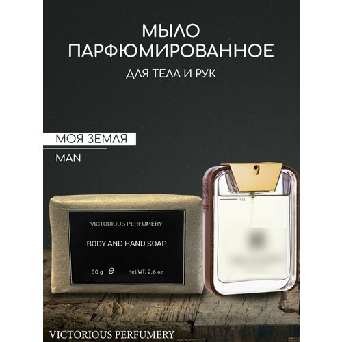 Мыло парфюмированное твердое для мужчин по мотивам My Land