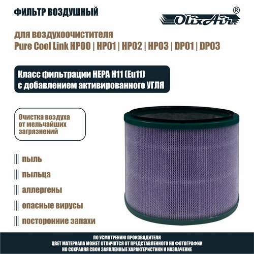 Фильтр для Dyson Pure Cool Link / Me, HP00, HP01, HP02, HP03/ DP01, DP03. DY2