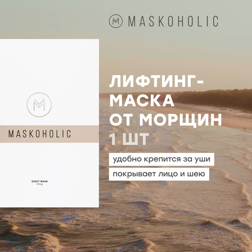 MASKOHOLIC / Маска для лица тканевая омолаживающая с пептидным комплексом CELLDETOX, 1 штука