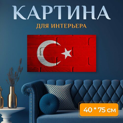 Картина на холсте "Турецкий, турция, флаг" на подрамнике 75х40 см. для интерьера