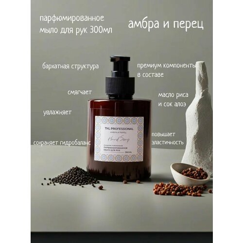 Жидкое мыло для рук Hand Soap, Амбра и перец, парфюмированное, TNL Professional, 300 мл