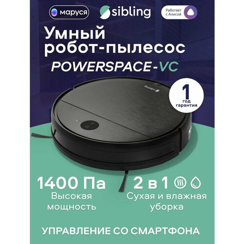 Умный робот-пылесос Sibling Powerspace-VC