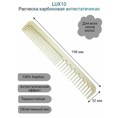 Расческа для волос LUX 10 карбоновая антистатическая