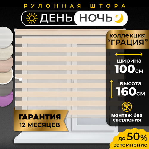 Рулонная штора LM DECOR "Грация" 16 День/Ночь Кремовый 100х160 см