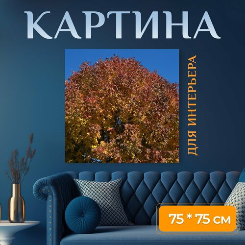 Картина на холсте "Дерево, листья, осень" на подрамнике 75х75 см. для интерьера