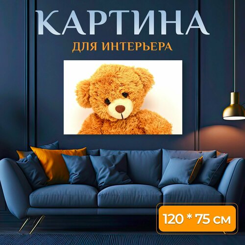 Картина на холсте "Тедди, чучело, медвежонок" на подрамнике 120х75 см. для интерьера