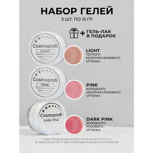 Набор лаков Cosmoprofi, Гели для моделирования и наращивания dark pink, light, pink