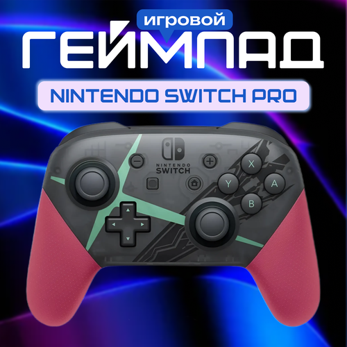 Геймпад для Nintendo Switch (Pro controller)