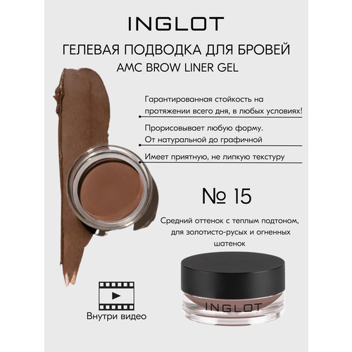 Гелевая подводка для бровей фиксирующий AMC BROW LINER GEL №15