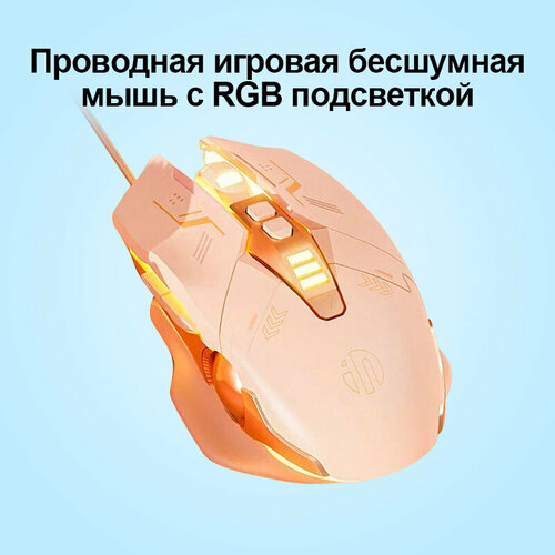 Проводная игровая бесшумная мышь с RGB подсветкой INPHIC PW5 с RGB подсветкой, бежевый