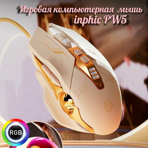 Игровая компьютерная мышь inphic PW5 с бесшумными кнопками и RGB подсветкой .