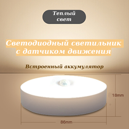 Светодиодный теплый светильник с датчиком движения