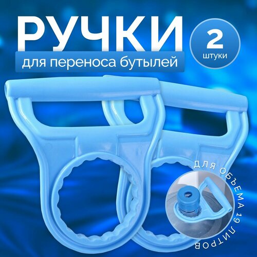 Надежные ручки для переноса бутылей с водой 19 литров/голубые/2 штуки в комплекте
