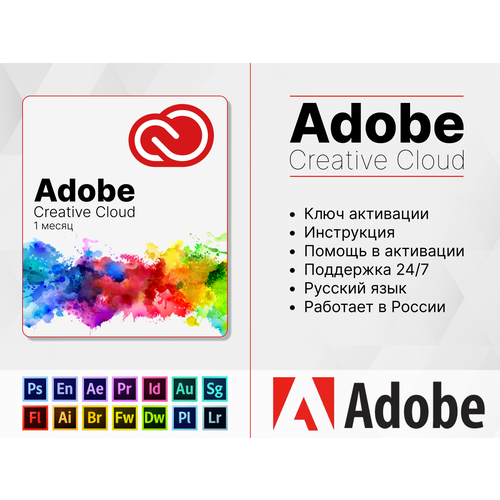 ADOBE CREATIVE CLOUD 1 месяц (Электронный ключ, Русский язык , Работает в России)