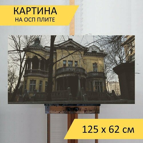 Картина на ОСП 125х62 см. "Красивая, старый дом, желтый" горизонтальная, для интерьера, с креплениями