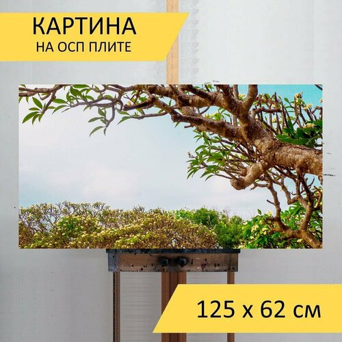 Картина на ОСП 125х62 см. "Пейзаж, естественный, дерево" горизонтальная, для интерьера, с креплениями