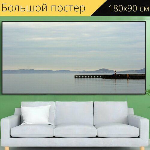 Большой постер "Пирс, озеро, море" 180 x 90 см. для интерьера
