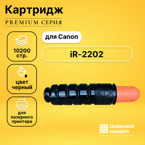 Картридж DS для Canon iR-2202 совместимый