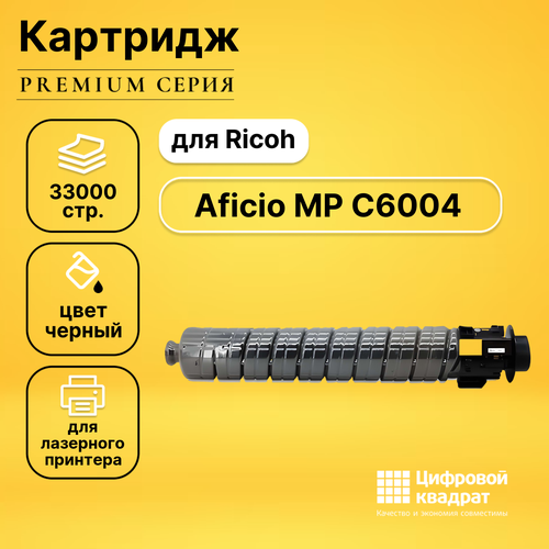 Совместимый картридж DS Aficio MP C6004