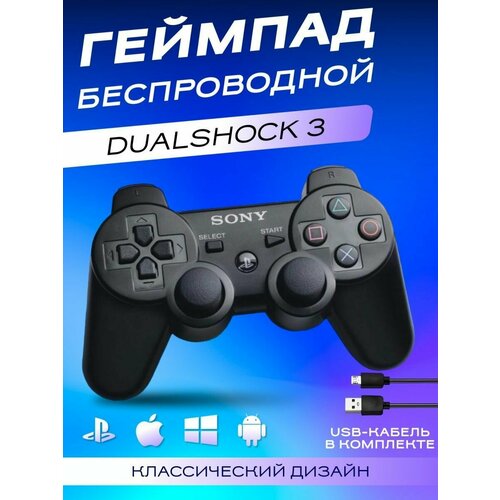 Геймпад PS3 беспроводной