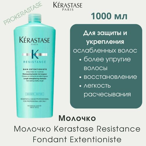 Kerastase Resistance Fondant Extentioniste молочко для защиты и укрепления ослабленных волос 1000 мл